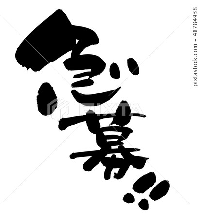 Calligraphy letter urgent recruitment!... - Stock Illustration ...