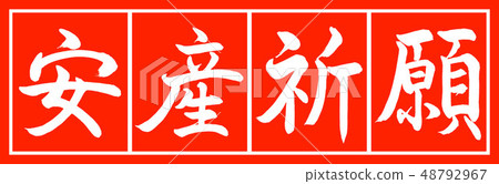 Calligraphy: Goodwill prayer-Design... - Stock Illustration [48792967 ...