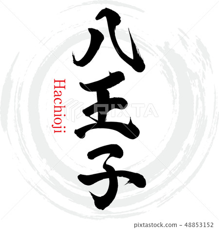 Hachioji City · Hachioji (calligraphy ·... - Stock Illustration ...
