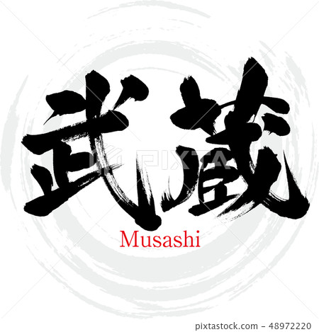Musashi · Musashi (calligraphy · handwriting) - Stock Illustration ...