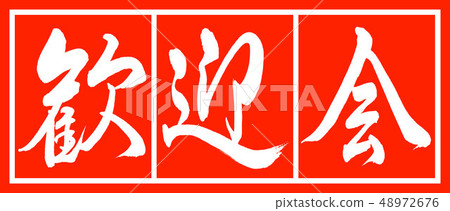 Calligraphy: Welcome Party-Design President-02 - Stock Illustration ...