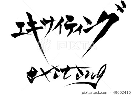 Calligraphy writing exciting exciting - Stock Illustration [49002410 ...