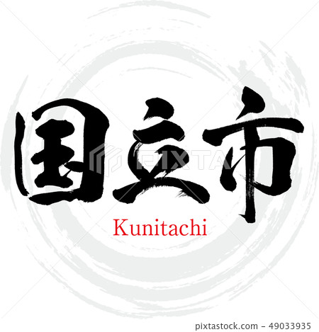National City · Kunitachi (calligraphy ·... - Stock Illustration ...