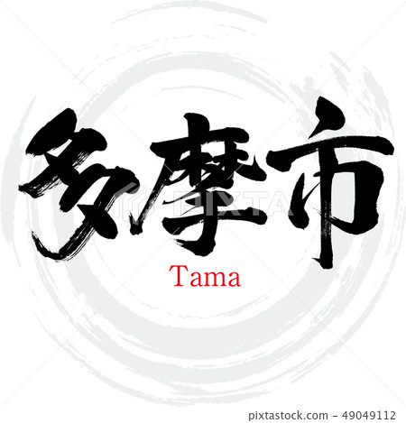 Tama City · Tama (calligraphy · handwriting) - Stock Illustration ...