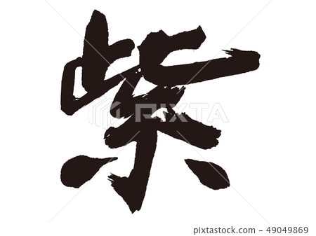 Purple calligraphy writing - Stock Illustration [49049869] - PIXTA