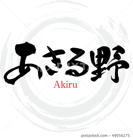 Akiruno City · Akiru (calligraphy · handwriting) - Stock Illustration ...
