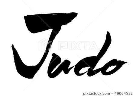 Japanese calligraphy Judo - Stock Illustration [49064532] - PIXTA