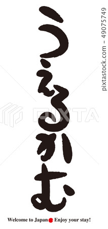 Bite bite, brush character [vertical writing] - Stock Illustration ...