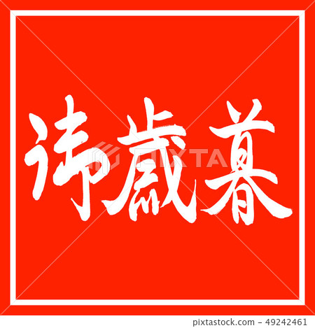Calligraphy: Ogure-(C)-Horizontal... - Stock Illustration [49242461 ...