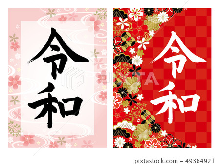 Japanese paintings with red letters - Stock Illustration [49364921] - PIXTA