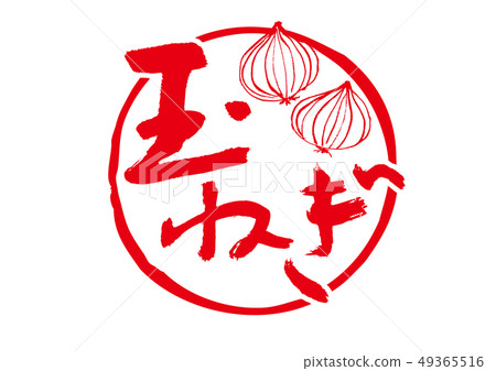 Onion - Stock Illustration [49365516] - PIXTA