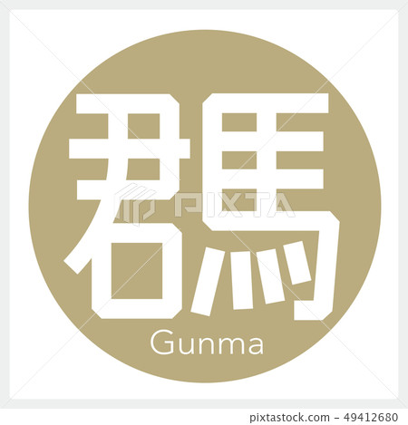 Gunma Prefecture · Gunma (one letter · prefecture) - Stock Illustration ...