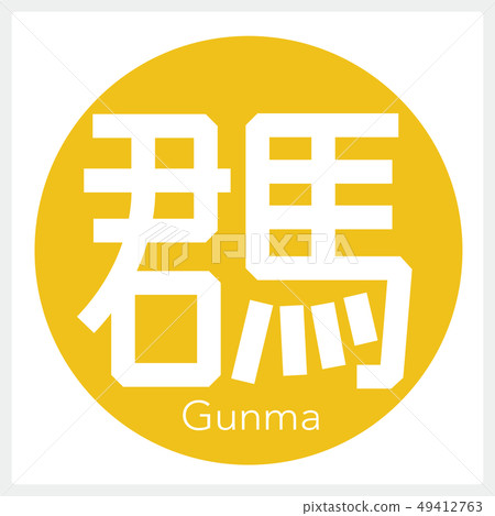 Gunma Prefecture · Gunma (one letter · prefecture) - Stock Illustration ...