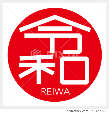 Reiwa-Reiwa (style like logo) - Stock Illustration [49427363] - PIXTA