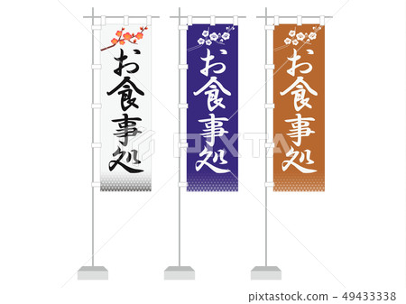 Nobori dining room - Stock Illustration [49433338] - PIXTA
