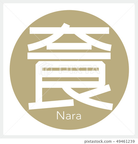 Nara / Nara (one letter, prefecture) - Stock Illustration [49461239 ...