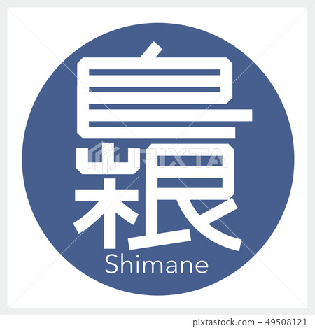 Shimane Shimane (one letter, prefecture) - Stock Illustration [49508121 ...