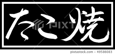 Calligraphy: Takoyaki-Design Black Length v2-01... - Stock Illustration ...