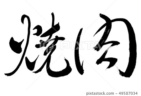Calligraphy: Yakiniku- (A) -Fine... - Stock Illustration [49587034] - PIXTA