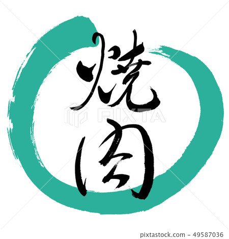 Calligraphy: Yakiniku- (A) -Fine... - Stock Illustration [49587036] - PIXTA