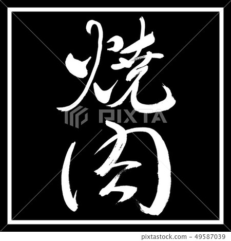 Calligraphy: Yakiniku- (A) -Fine print-Vertical... - Stock Illustration ...
