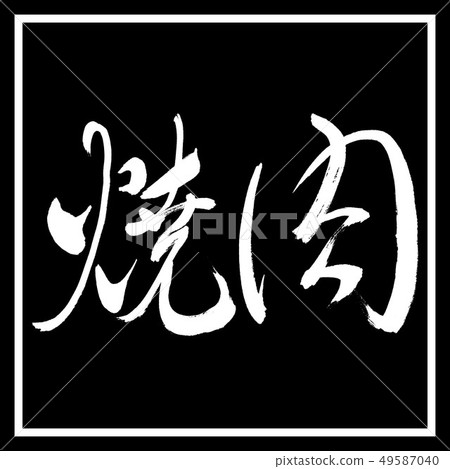 Calligraphy: Yakiniku- (A) -Fine... - Stock Illustration [49587040] - PIXTA