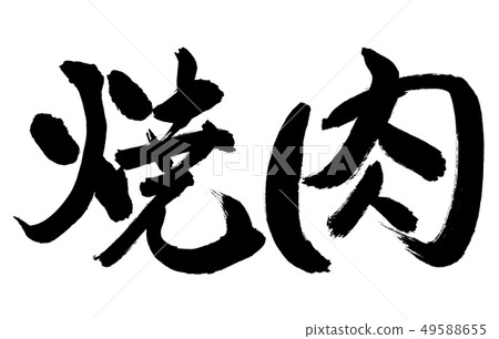 Calligraphy: Yakiniku-(B) -Bold-Horizontal... - Stock Illustration ...