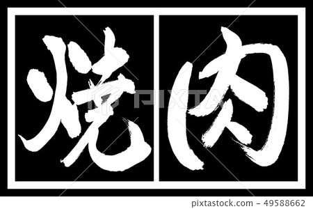 Calligraphy: Yakiniku- (B) -Bold-Design Black... - Stock Illustration ...