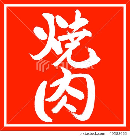 Calligraphy: Yakiniku- (B) -Bold-Vertical... - Stock Illustration ...