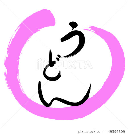 Calligraphy: Udon-Design Round-03 peach - Stock Illustration [49596809 ...