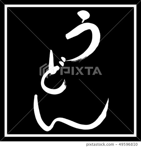 Calligraphy: Udon-Design Black Corner - Stock Illustration [49596810 ...