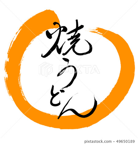 Calligraphy: Yaki Udon- (A) -Fine Print-Design... - Stock Illustration ...