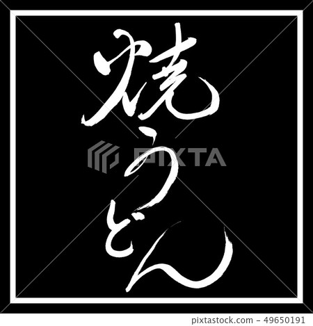 Calligraphy: Yaki Udon-(A) -Fine Print-Design... - Stock Illustration ...