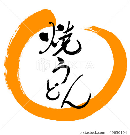 Calligraphy: Yaki Udon-(B) -Bold-Design Maru-02... - Stock Illustration ...