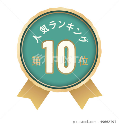 Popularity ranking tenth place - Stock Illustration [49662191] - PIXTA