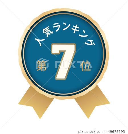 Popularity ranking 7th place - Stock Illustration [49672393] - PIXTA