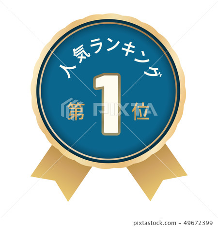 Popularity ranking first place - Stock Illustration [49672399] - PIXTA