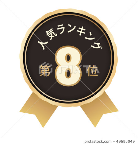 Popularity ranking 8th place - Stock Illustration [49693049] - PIXTA