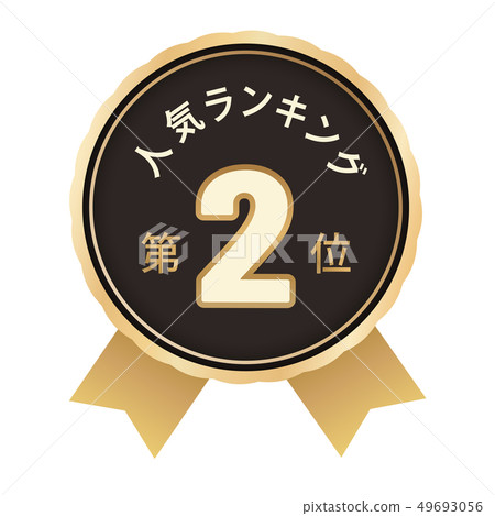 Popularity ranking second place - Stock Illustration [49693056] - PIXTA