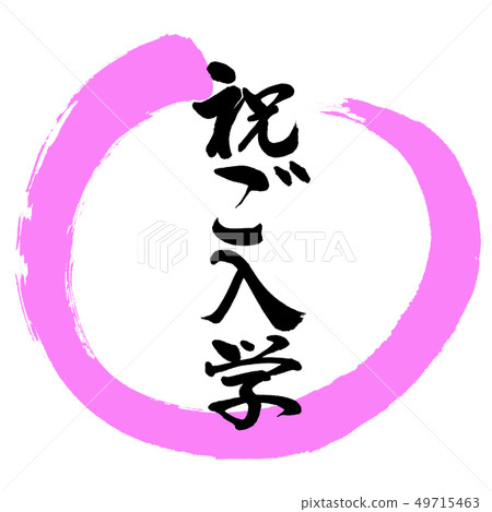Calligraphy: Celebratory Admission-Design-Maru-03 - Stock Illustration ...