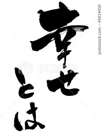 Happiness is ... character - Stock Illustration [49814956] - PIXTA