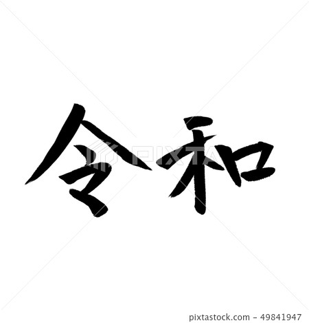 Current affairs: era era demean writing brush... - Stock Illustration ...