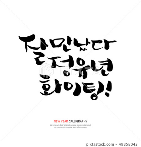 Reunion years! calligraphy - Stock Illustration [49858042] - PIXTA