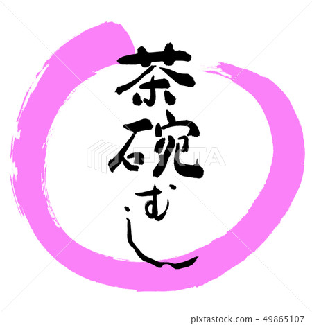 Calligraphy: Cha-Mushi-Design Round-03 peach - Stock Illustration ...