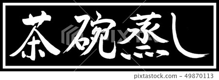 Calligraphy: Cha-fu Steamed-Design Black Length... - Stock Illustration ...