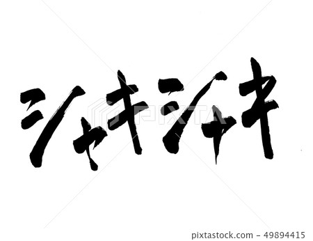 Crisp character - Stock Illustration [49894415] - PIXTA