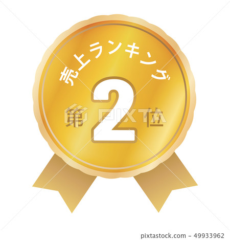 Sales ranking second place - Stock Illustration [49933962] - PIXTA