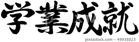 Calligraphy: Academic achievement-Horizontal... - Stock Illustration ...