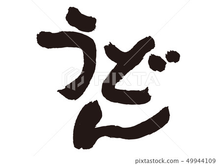 Udon calligraphy writing - Stock Illustration [49944109] - PIXTA