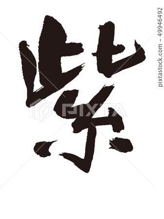 Purple calligraphy writing - Stock Illustration [49946492] - PIXTA